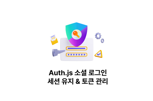 Next.js와 Auth.js 소셜 로그인 세션 유지를 위해 토큰 갱신 및 관리하기 (DB / JWT 방법)